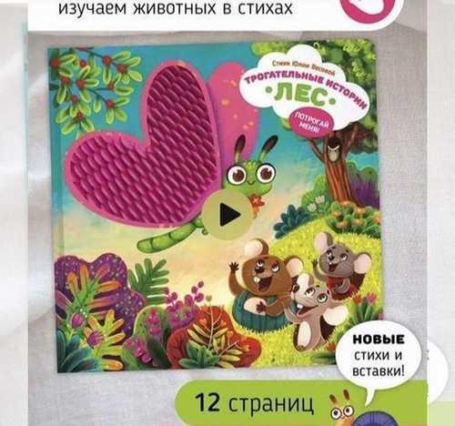 Тактильная книга Счастье внутри Лес