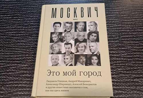 Книги Москвич: Это мой город Яхина Гузель