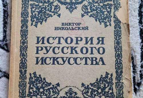 В.Никольский "История русского искусства", 1923