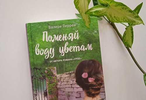 В. Перрен Поменяй воду цветам