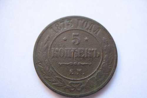 Царская монета 5 копеек 1873 года (Оригинал)