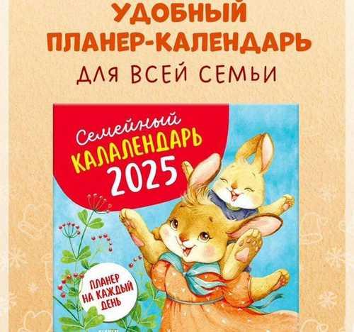 Семейный календарь-планер 2025