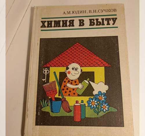 Книга Химия в быту, 1978 г