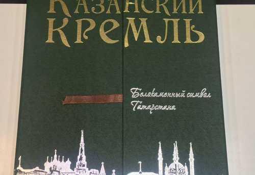 Книга «Казанский Кремль»