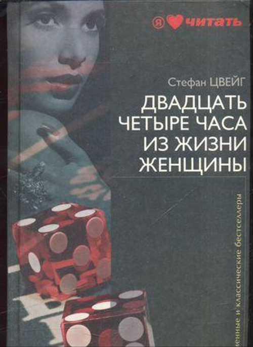 стефан цвейг 24 часа из жизни женщины. стефан цвейг 24 часа из жизни женщины. двадцать четыре часа из жизни женщины стефан цвейг. цвейг двадцать четыре часа женщины. цвейг двадцать четыре часа женщины.