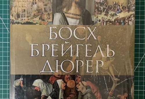 Книга «Босх Брейгель Дюрер»