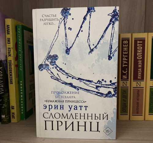 Книга "Сломленный принц" Эрин Уатт