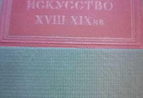 Книга 1938 "Русское искусство" с автографом автора