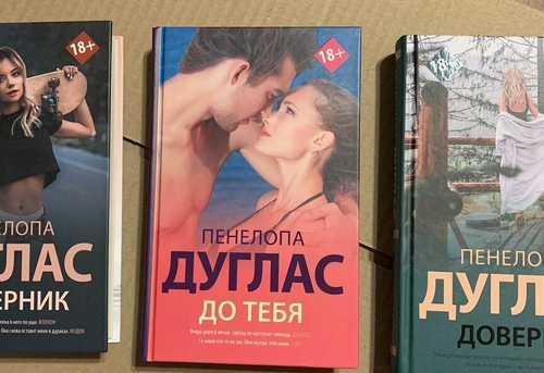 Пенелопа дуглас Доверие, Соперник, До тебя