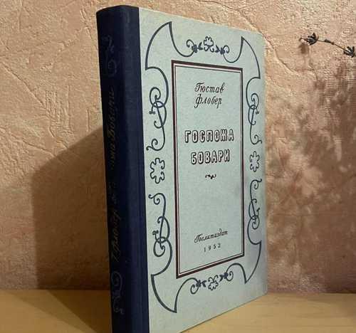 Гюстав Флобер: Госпожа Бовари 1952г