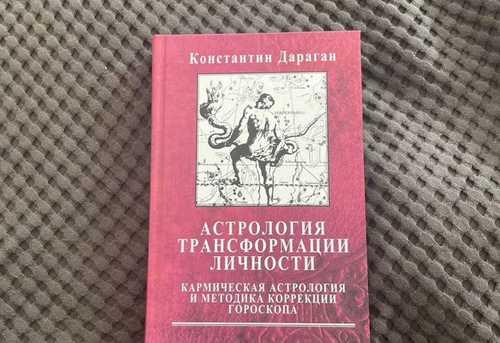 Дараган Астрология трансформации личности книга