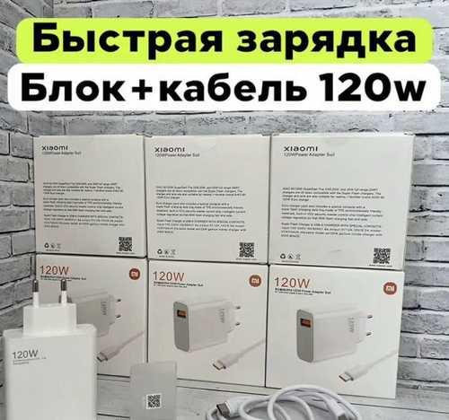 Комплект зарядки Xiaom1 120W Type-С