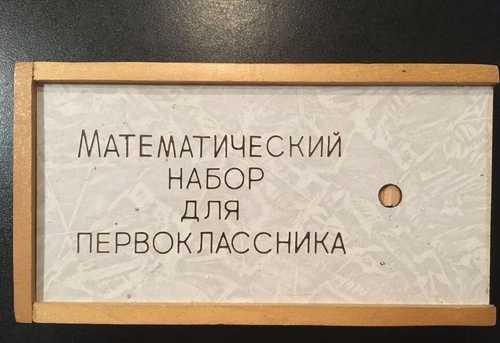 Математический набор для первоклассника СССР