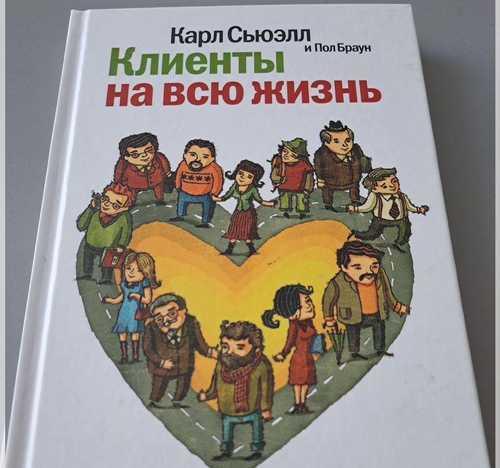 Клиенты на всю жизнь