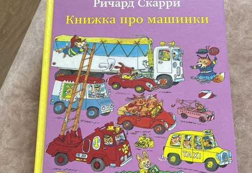 Ричард Скарри книжка про машинки