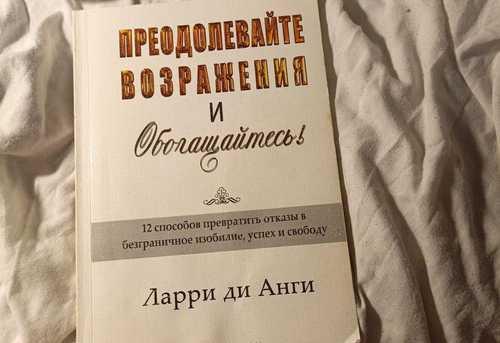 Книга "Преодолевайте возражения и обогащайтесь"