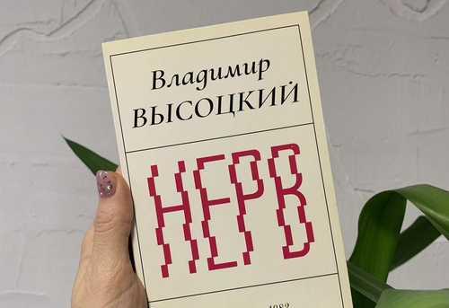 Владимир Высоцкий "Нерв", 1982