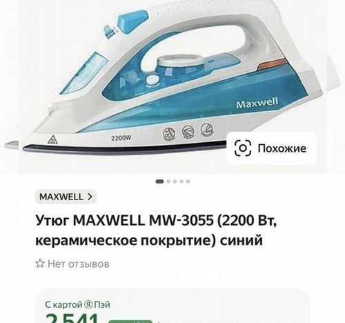 Утюг Maxwell 2200 Вт