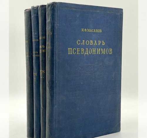 Масанов И. Ф. Словарь псевдонимов русских писателе