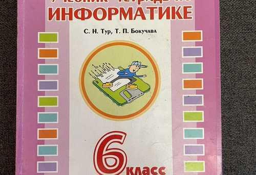 Информатика 6 класс учебник-тетрадь Тур, Бокучава