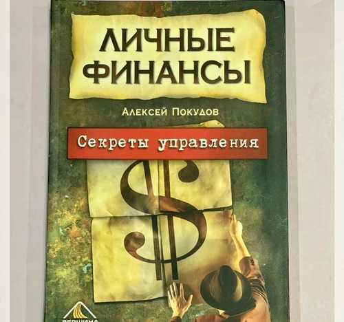 Личные финансы Секреты управления