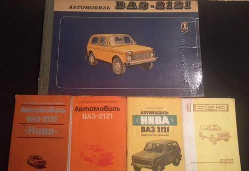 Книги автомобили (Ваз- 2121 " нива " )