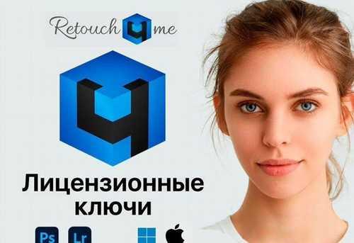 Плагины Retouch4me лицензия (Windows & macOS)