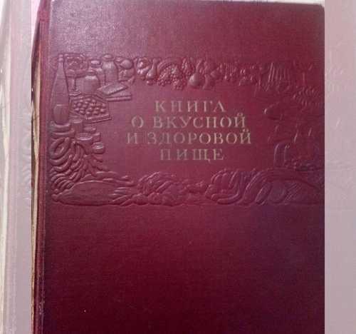 Книга о вкусной и здоровой пищи 1964 г