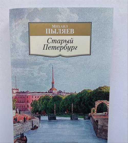 Книга М. Пыляев «Старый Петербург»