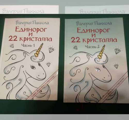 Книга для детей Единорог и 22 кристалла