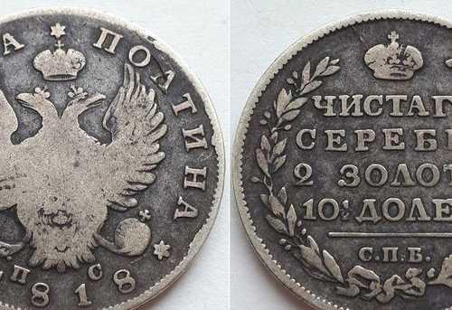 Монета полтина 1818 СПБ пс