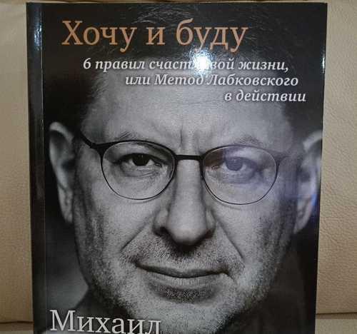 Книга "Хочу и буду", автор М. Лабковский