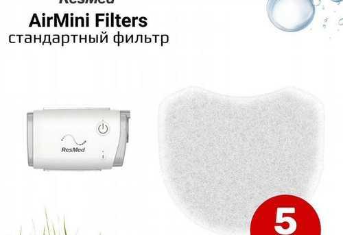 ResMed AirMini фильтр (5 штук) для сипап