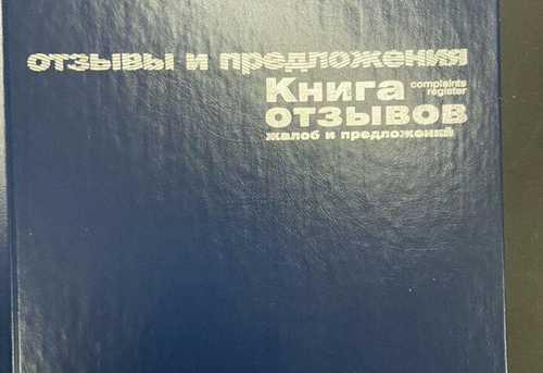 Книга жалоб и предложений