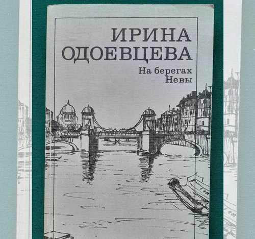 И.Одоевцева. На берегах Невы. Мемуары. 1988