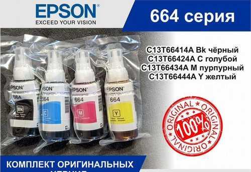 Комплект чернил Epson 664 07.2024г оригинальные