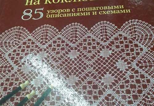 Книга "Плетение на коклюшках"