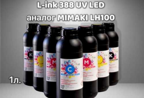 Уф UV чернила аналог Mimaki LH100, LF140, LUS-120