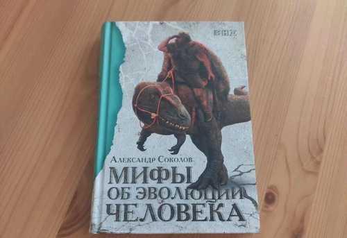 Книга научпоп Мифы об эволюции человека