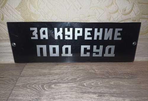 Табличка СССР