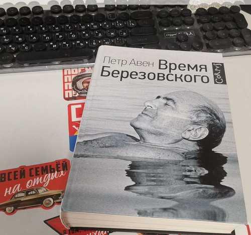 Время березовского Пётр авен