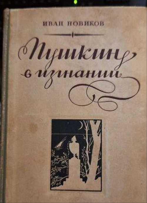 Иван Новиков Пушкин в изгнании 1947г