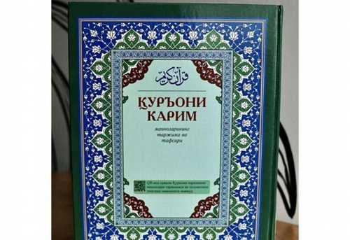 Коран на узбекском языке/Куръони Карим/Мусхаф