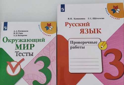 Русский язык 3 кл. Проверочные работы