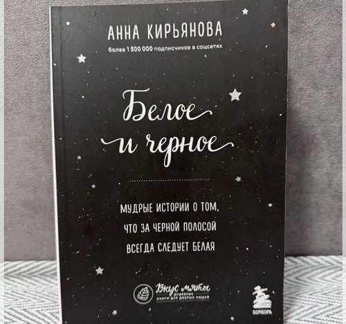 Книга "Белое и черное" Анна Кирьянова