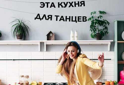 Гирлянда растяжка Эта кухня для танцев