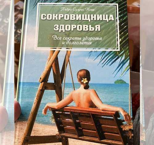 Сокровищница здоровья книга