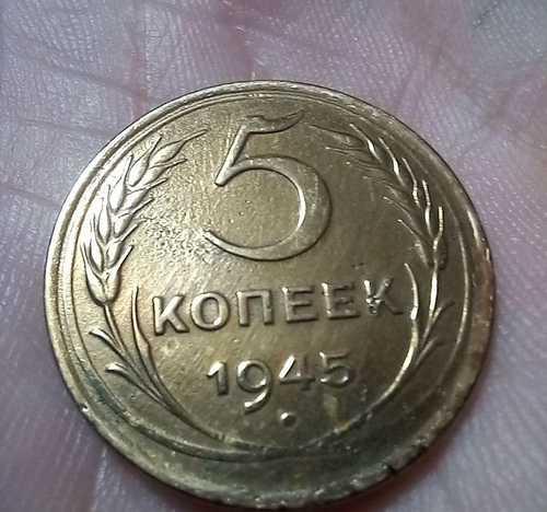 5 копеек 1945. Оригинал