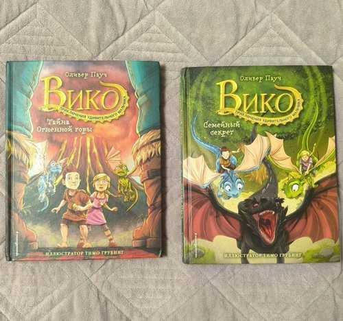 Книга Вико. Приключения удивительного мальчика