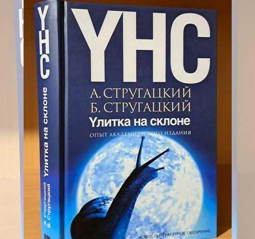 Стругацкие. Улитка на склоне. Опыт академ. издания